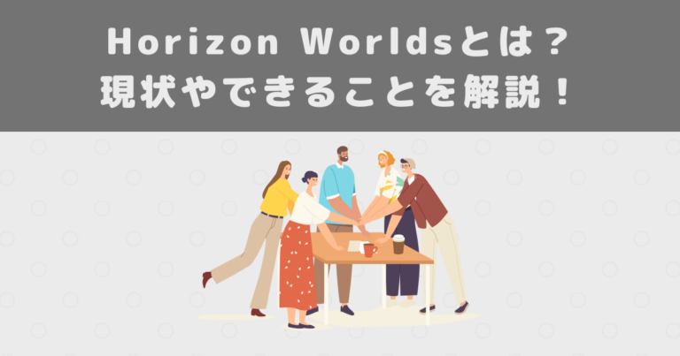 Horizon Worldsとは？現状やできることを解説！ | メタバース相談室