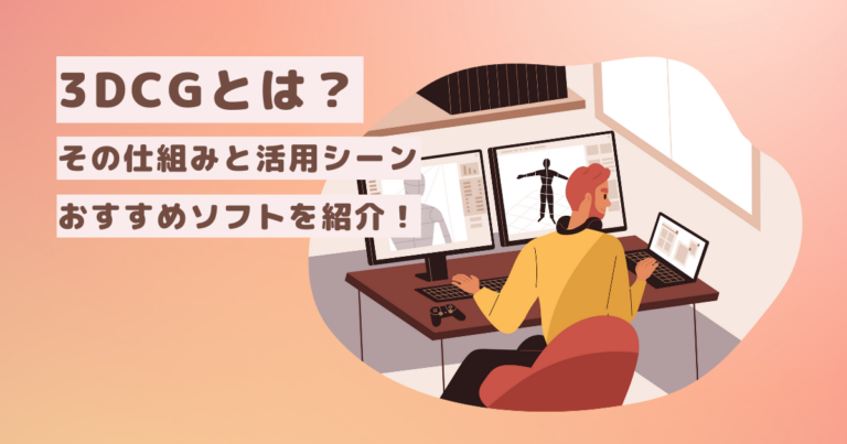 3DCGとは？その仕組みと活用シーンやおすすめソフトを紹介！ | メタバース相談室