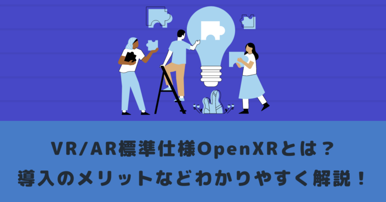 VR/AR標準仕様OpenXRとは？導入のメリットなどわかりやすく解説！ | メタバース相談室