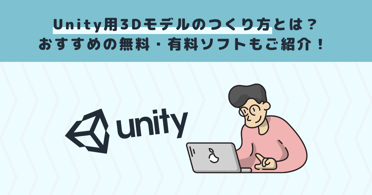 Unity用3Dモデルのつくり方とは？おすすめの無料・有料ソフトもご紹介！ | メタバース相談室