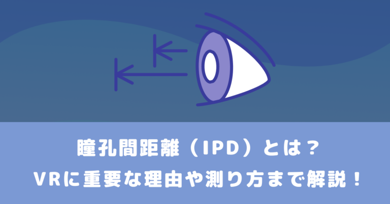 瞳孔間距離（IPD）とは？VRに重要な理由や測り方まで解説！ | メタバース相談室