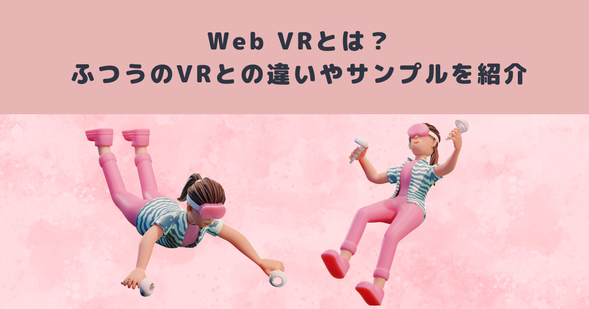 Web VRとは？ふつうのVRとの違いやサンプルを紹介 | メタバース相談室