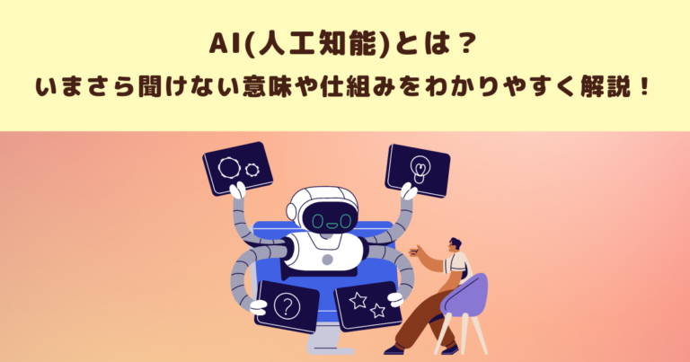 Ai 人工知能 とは？いまさら聞けない意味や仕組みをわかりやすく解説！ メタバース相談室