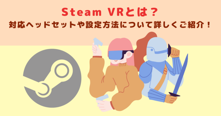Steam VRとは？対応ヘッドセットや設定方法について詳しくご紹介！ | メタバース相談室