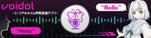 AIリアルタイム声質変換ソフト「Voidol2」の特徴や使い方を分かりやすく解説！ | メタバース相談室