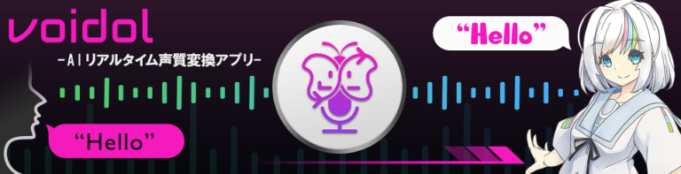AIリアルタイム声質変換ソフト「Voidol2」の特徴や使い方を分かりやすく解説！ | メタバース相談室