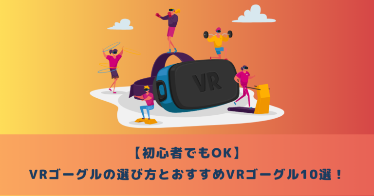 【初心者でもOK】VRゴーグルの選び方とおすすめVRゴーグル10選！ | メタバース相談室