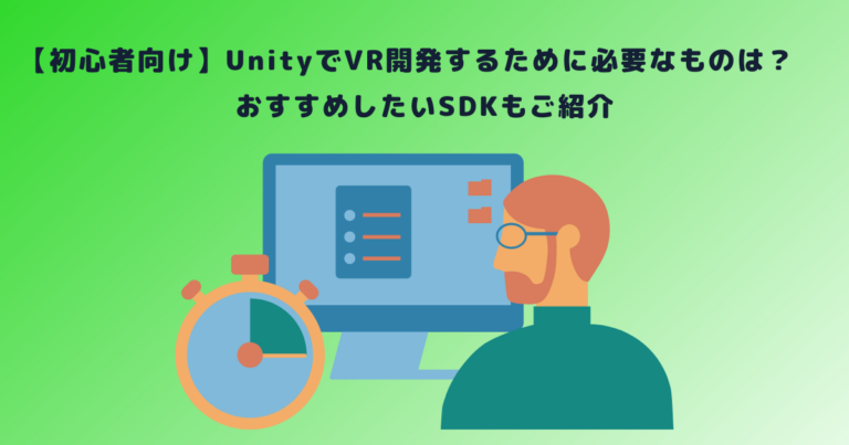 【初心者向け】UnityでVR開発するために必要なものは？おすすめしたいSDKもご紹介 | メタバース相談室