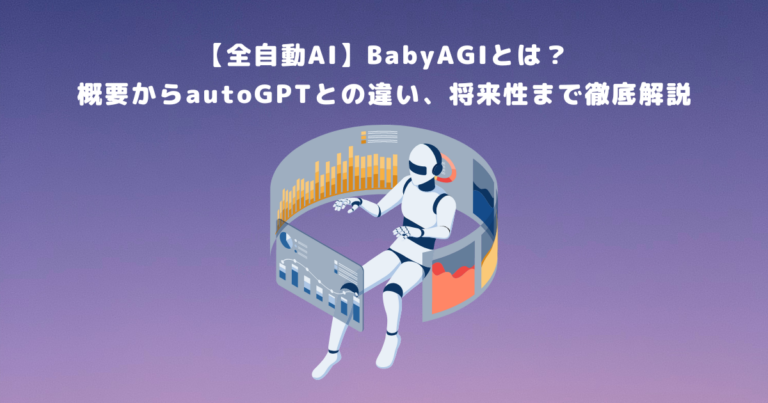 【全自動AI】BabyAGIとは？概要からautoGPTとの違い、将来性まで徹底解説 | メタバース相談室