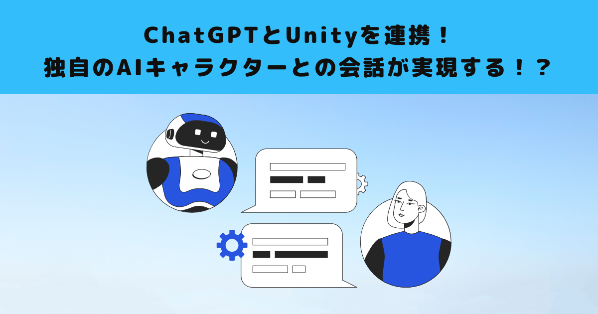 ChatGPTとUnityを連携！独自のAIアバターとの会話が実現する！？ | メタバース相談室