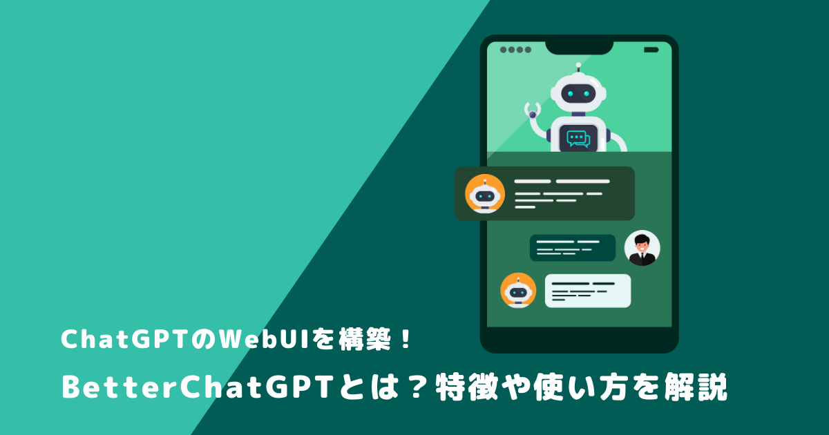 ChatGPTのWebUIを構築できるBetterChatGPTとは？特徴や使い方を解説 | メタバース相談室