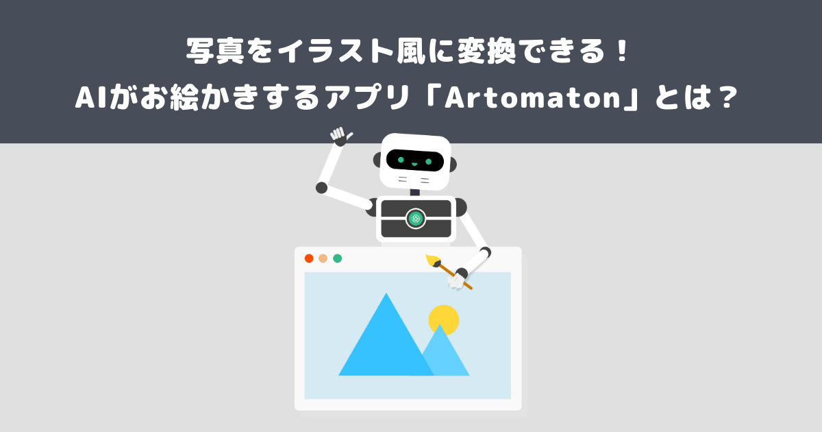 写真をイラスト風に変換できる！AIがお絵かきするアプリ「Artomaton」とは？ | メタバース相談室