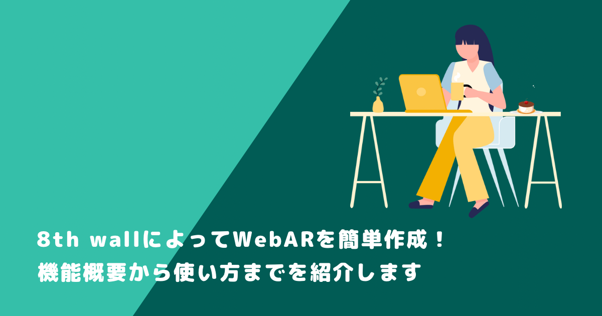8th wallによってWebARを簡単作成！機能概要から使い方までを紹介します | メタバース相談室