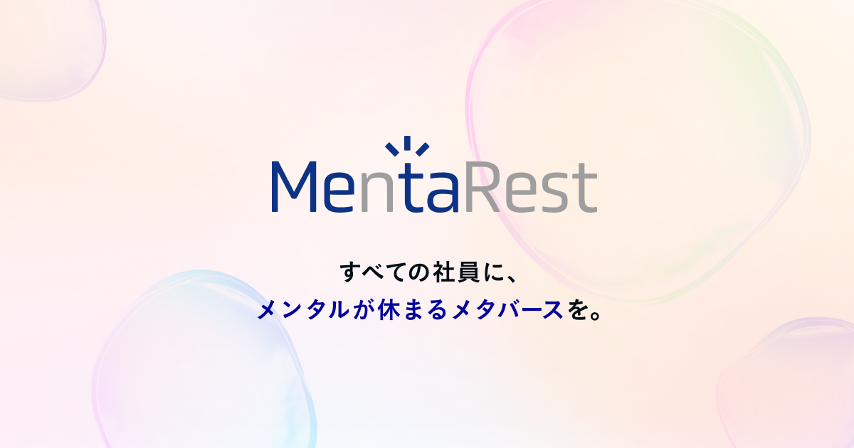 メタバースでメンタルを整える！「MentaRest」の概要からメリットを解説 | メタバース相談室