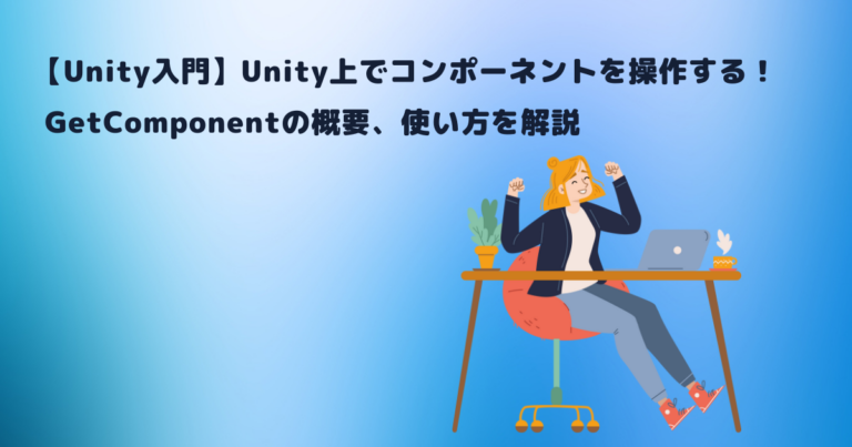 【Unity入門】Unity上でコンポーネントを操作する！GetComponentの概要、使い方を解説 | メタバース相談室