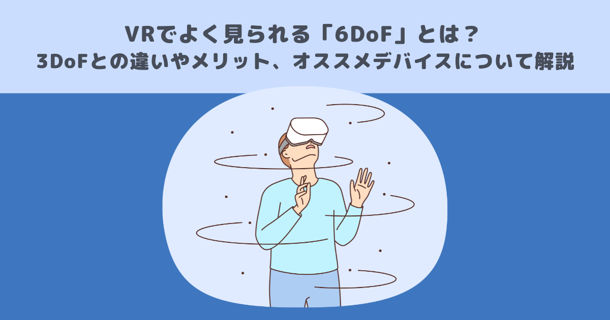 VRでよく見られる「6DoF」とは？3DoFとの違いやメリット、オススメデバイスについて解説 | メタバース相談室