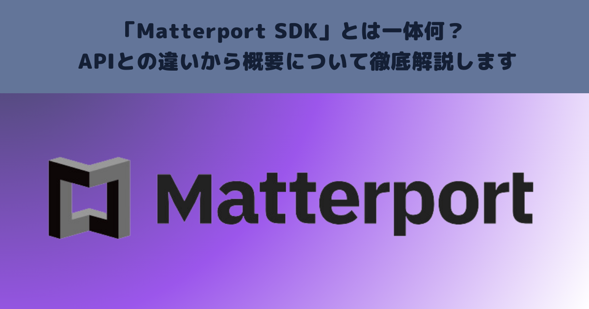 「Matterport SDK」とは一体何？APIとの違いから概要について徹底解説します | メタバース相談室