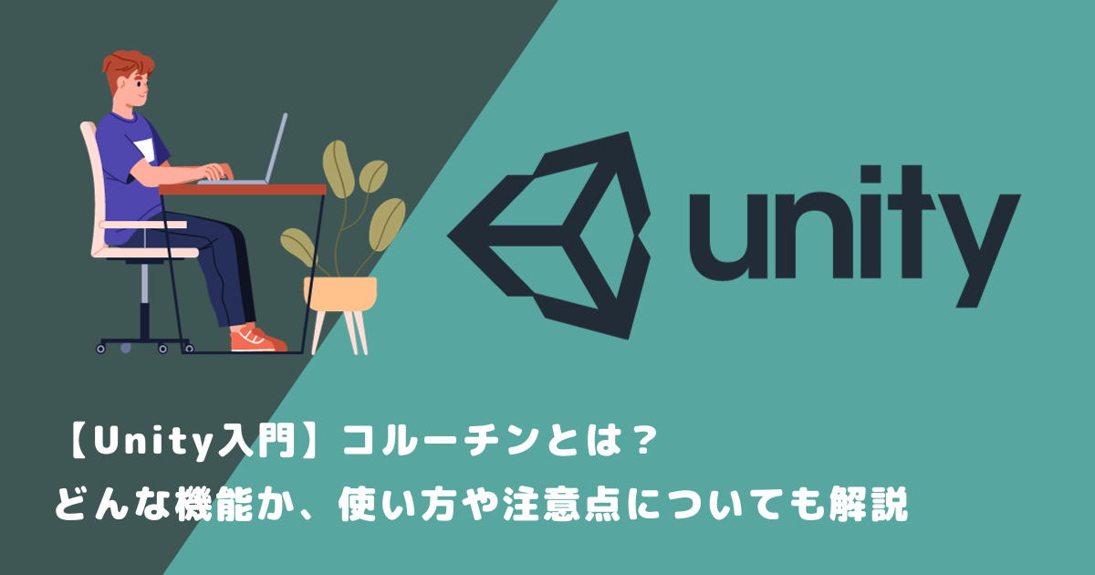 【Unity入門】Invokeとは？何ができるのか、使い方とコルーチンとの違いを解説 | メタバース相談室