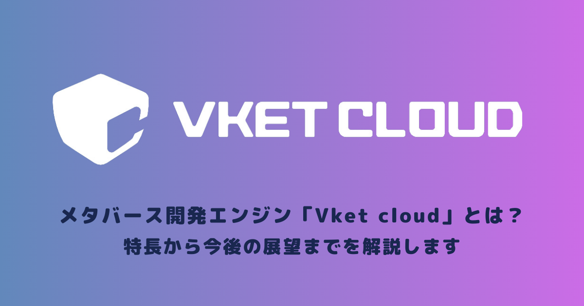 メタバース開発エンジン「Vket cloud」とは？特長から今後の展望までを解説します | メタバース相談室