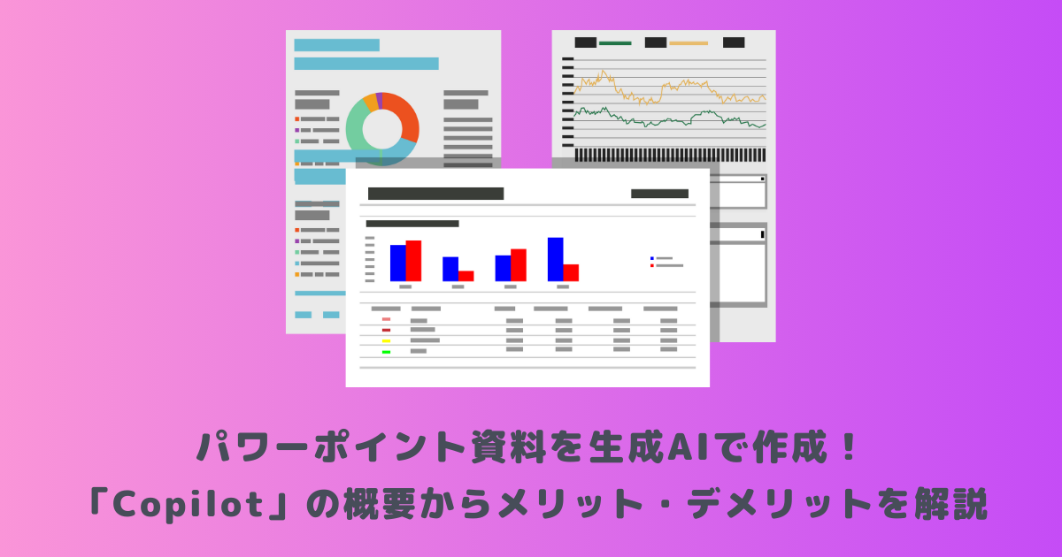 パワーポイント資料を生成AIで作成！「Copilot」の概要からメリット・デメリットを解説 | メタバース相談室