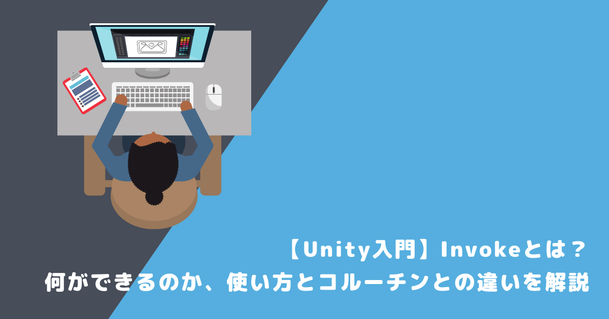 【Unity入門】Invokeとは？何ができるのか、使い方とコルーチンとの違いを解説 | メタバース相談室