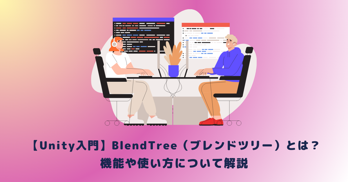 【Unity入門】BlendTree（ブレンドツリー）とは？できることや使い方、種類について解説 | メタバース相談室
