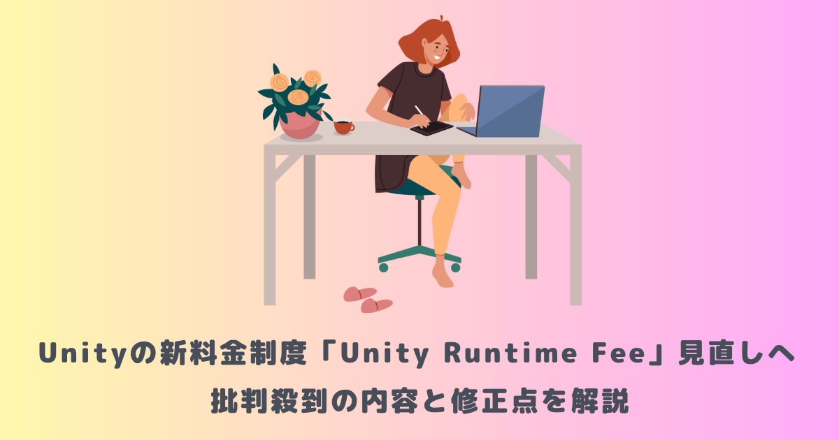 Unityの新料金制度「Unity Runtime Fee」見直しへ｜批判殺到の内容と修正点を解説 | メタバース相談室