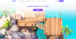 注目の韓国発メタバース「ZEP」とは？特徴や国内での活用事例、料金について解説 | メタバース相談室