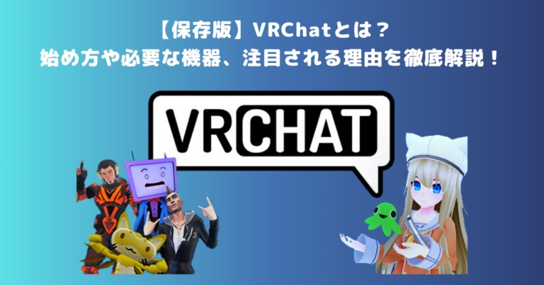 【保存版】VRChatとは？始め方や必要な機器、注目される理由を徹底解説！ | メタバース相談室