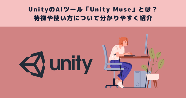 UnityのAIツール「Unity Muse」とは？特徴や使い方について分かりやすく紹介 | メタバース相談室