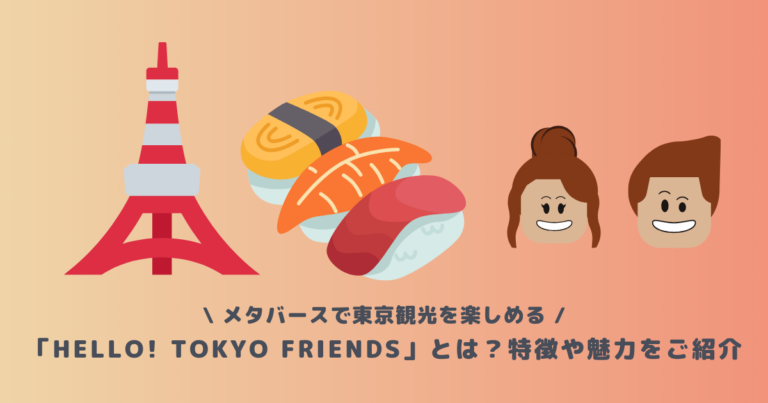 メタバースで東京観光を楽しめる「HELLO! TOKYO FRIENDS」とは？特徴や魅力をご紹介 | メタバース相談室