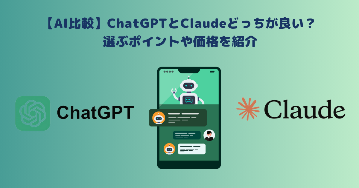 【AI比較】ChatGPTとClaudeどっちが良い？選ぶポイントや価格を紹介 | メタバース相談室