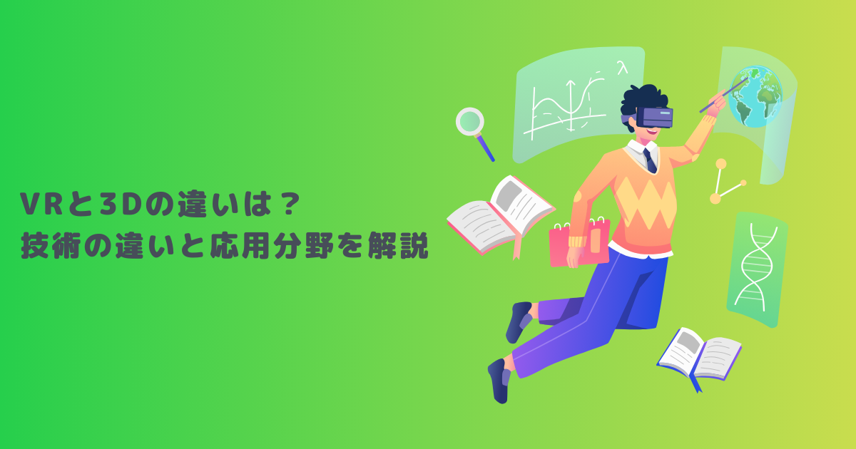 VRと3Dの違いは？技術の違いと応用分野を解説 | メタバース相談室
