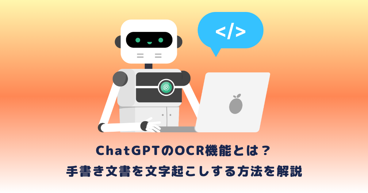 ChatGPTのOCR機能とは？手書き文書を文字起こしする方法を解説 | メタバース相談室