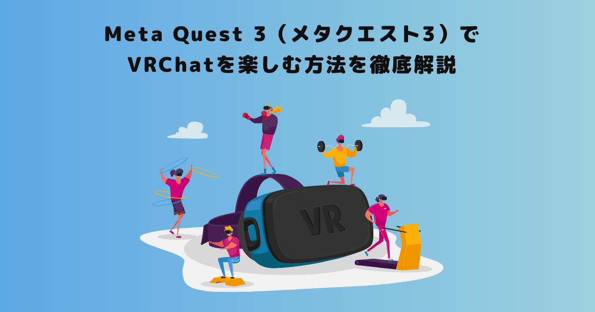Meta Quest 3（メタクエスト3）でVRChatを楽しむ方法を徹底解説 | メタバース相談室