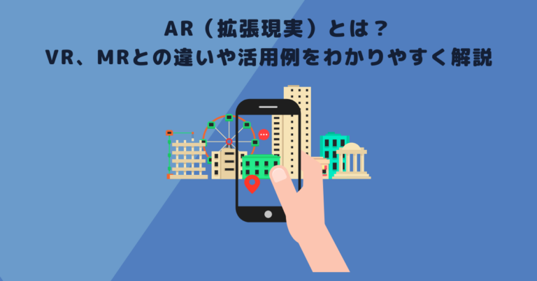 AR（拡張現実）とは？VR、MRとの違いや活用例をわかりやすく解説 | メタバース相談室