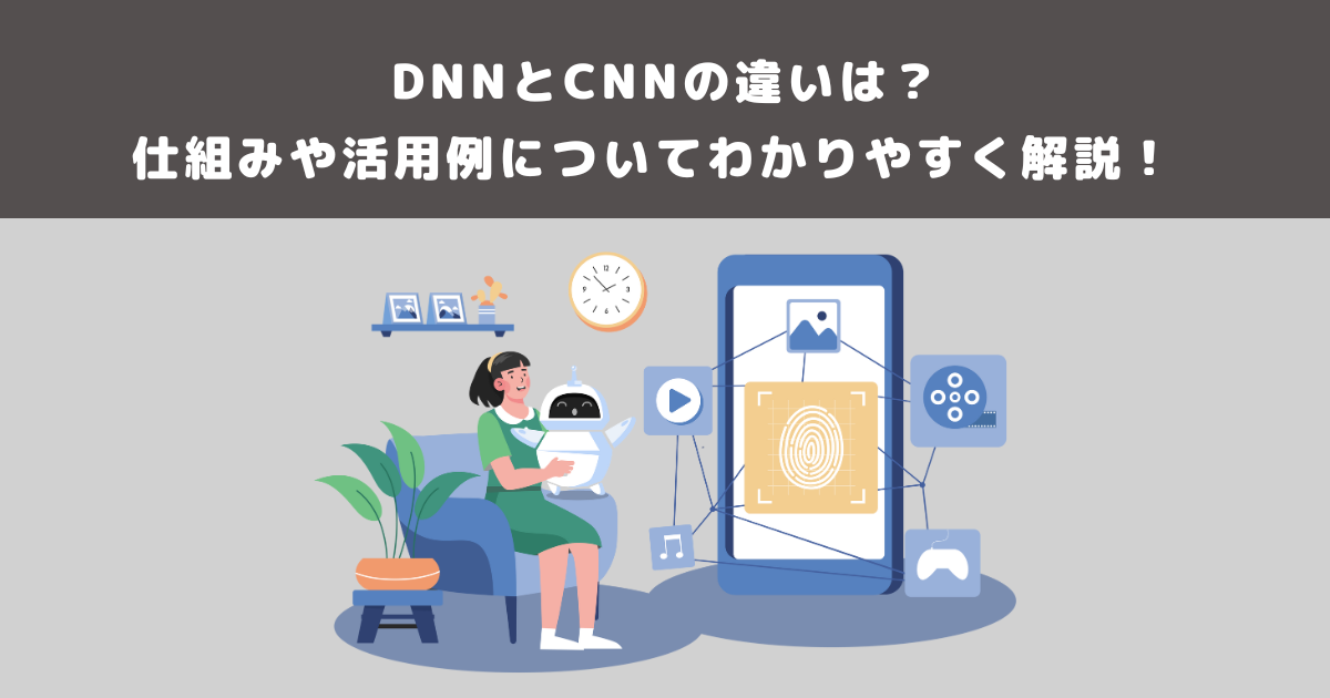 DNNとCNNの違いは？仕組みや活用例についてわかりやすく解説！ | メタバース相談室