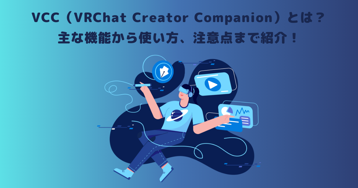 VCC（VRChat Creator Companion）とは？主な機能から使い方、注意点まで紹介！ | メタバース相談室