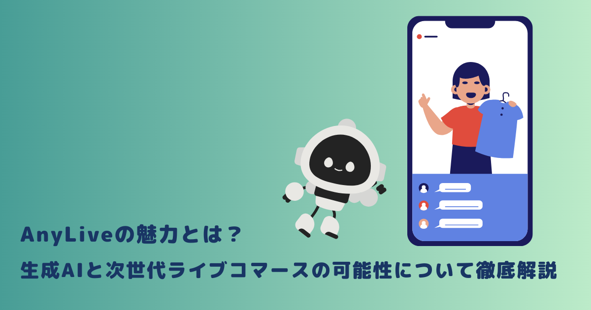 AnyLiveの魅力とは？生成AIと次世代ライブコマースの可能性について徹底解説 | メタバース相談室