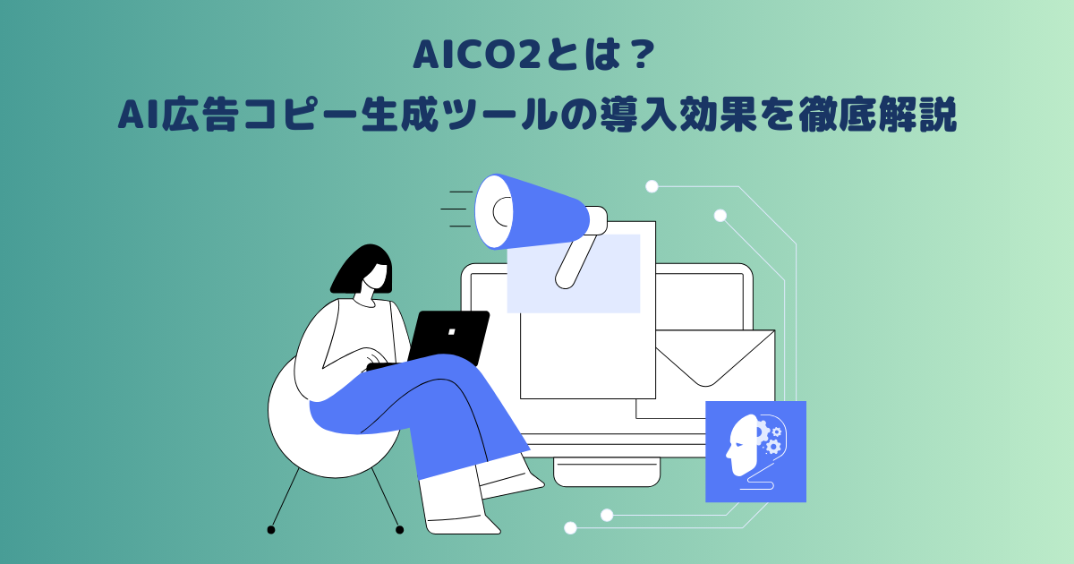 AICO2とは？AI広告コピー生成ツールの導入効果を徹底解説 | メタバース相談室