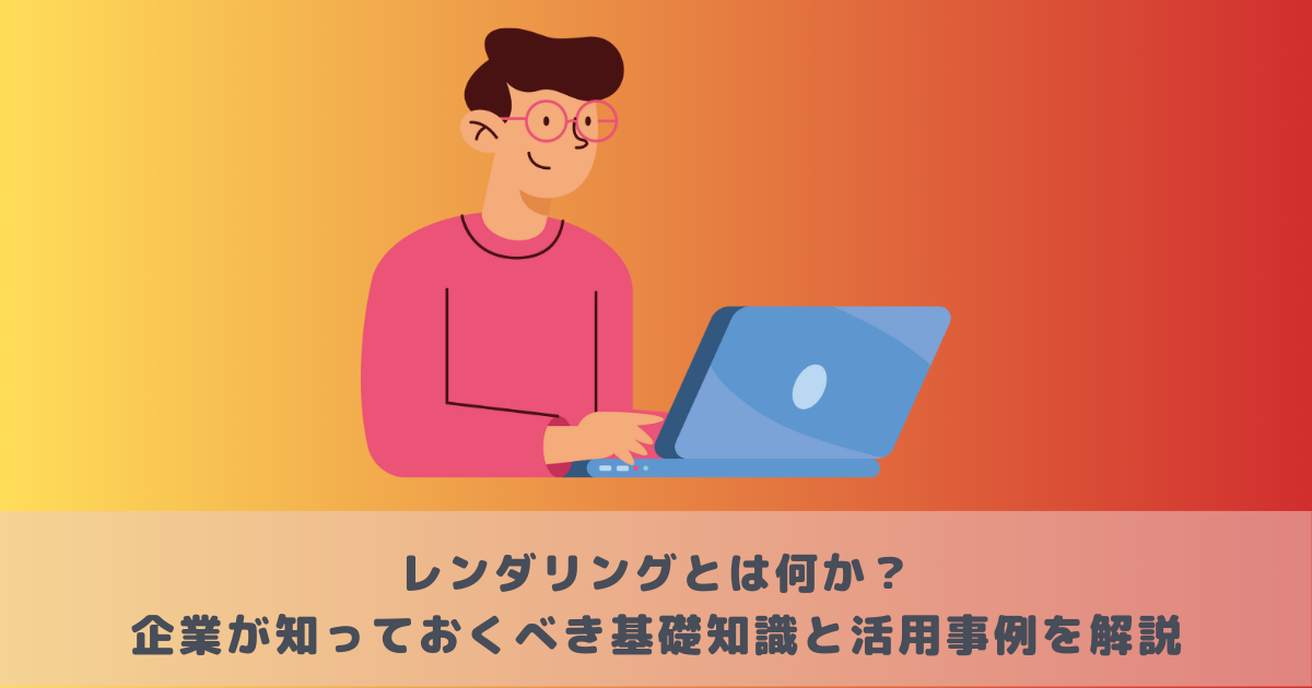 レンダリングとは何か？企業が知っておくべき基礎知識と活用事例を解説 | メタバース相談室