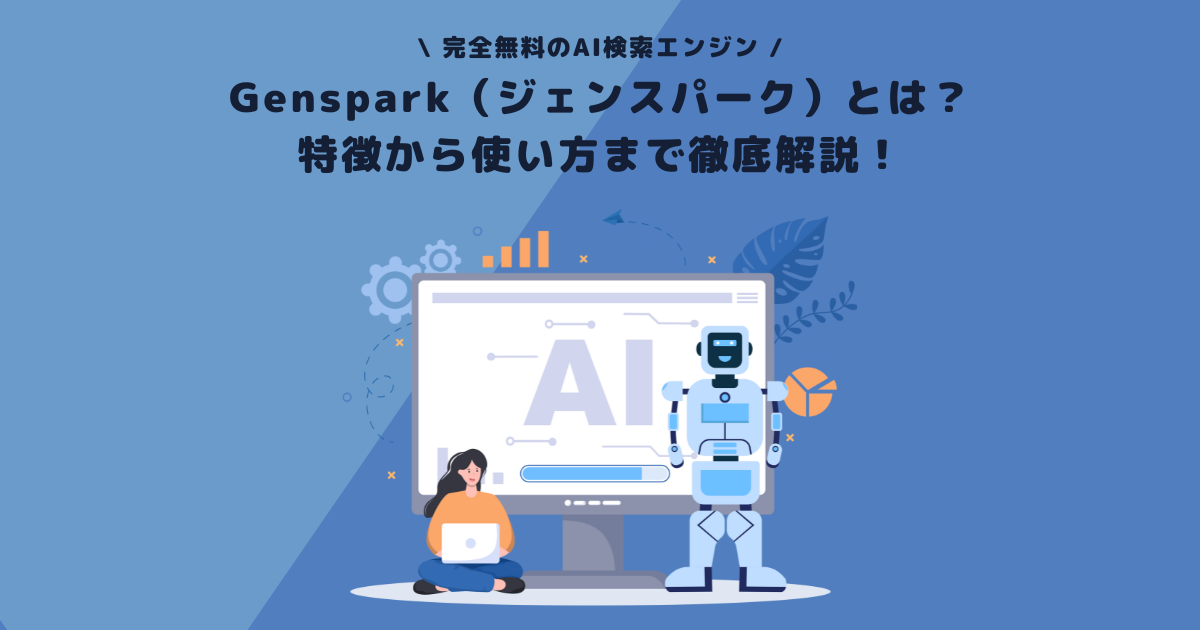 完全無料のAI検索エンジンGenspark（ジェンスパーク）とは？特徴から使い方まで徹底解説！ | メタバース相談室